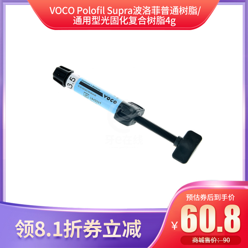 VOCO Polofil Supra波洛菲普通树脂/通用型光固化复合树脂4g、德国VOCO、沃柯， 1361# ，1364#，1362 ...