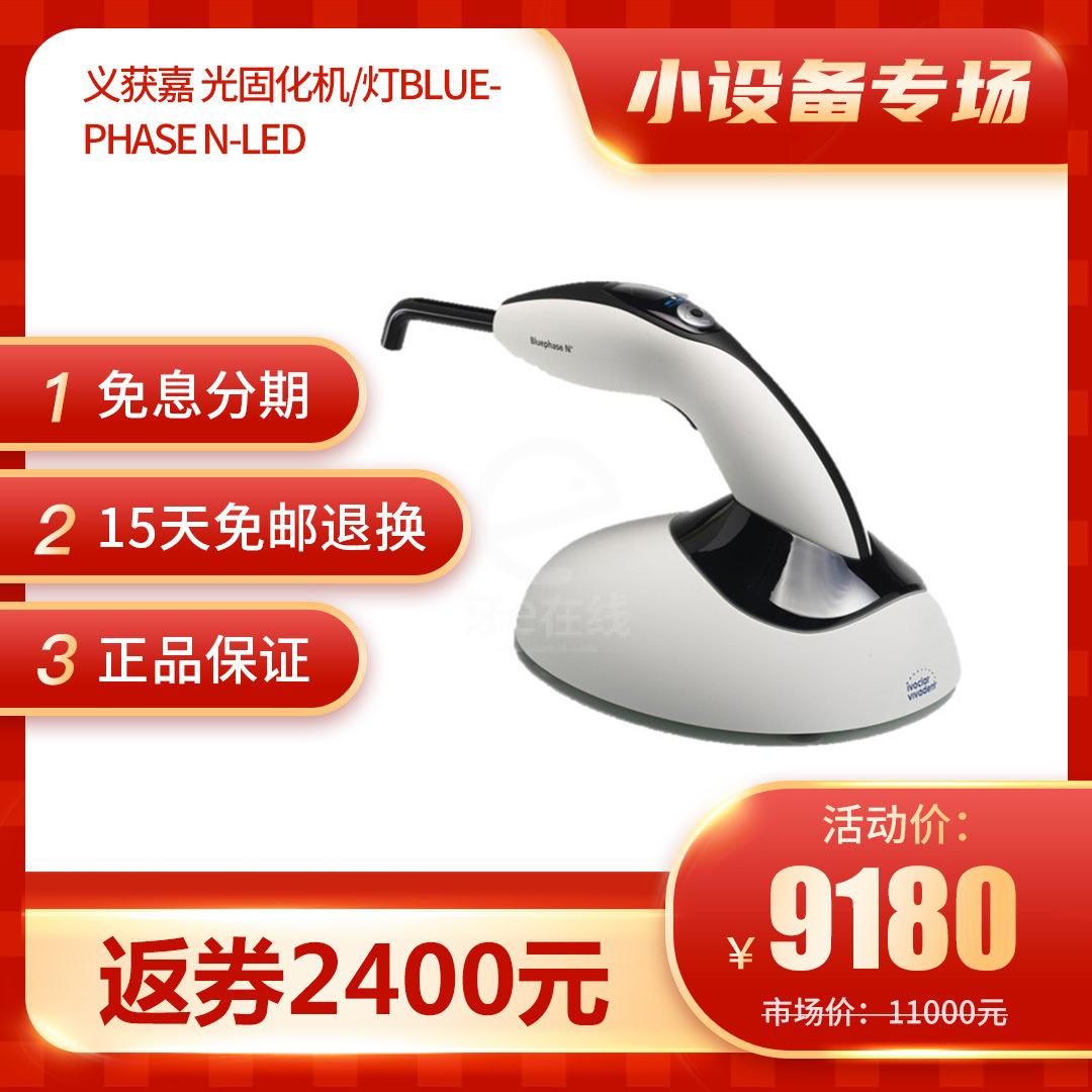 义获嘉 光固化机/灯Bluephase N M-LED、义获嘉伟瓦登特、伟瓦登特,话,口腔灯,佳,647620BE-牙e在线 牙科综合性服务型电商平台
