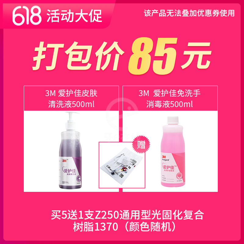 3M 爱护佳皮肤清洗液500ml+爱护佳免洗手消毒液500ml（618礼包））、美国3M、美国-牙e在线 牙科综合性服务型电商平台
