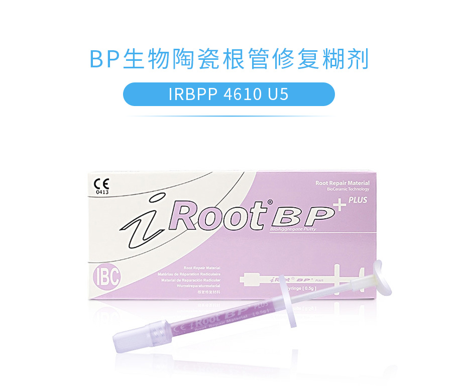 爱汝特 BP生物陶瓷根管修复糊剂（侧穿修补）、加拿大爱汝特、爱如特，iroot，root,测,IRBPP 4610 U5，根管水泥 ...