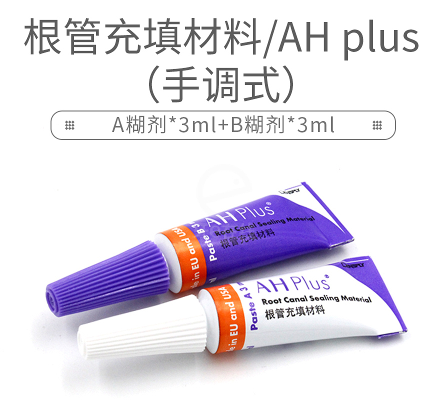 登士柏 根管充填材料/AH plus（手调式）、美国登士柏、是效期，AH、根充糊剂,AH-plus,Dentsply,手调式 ...