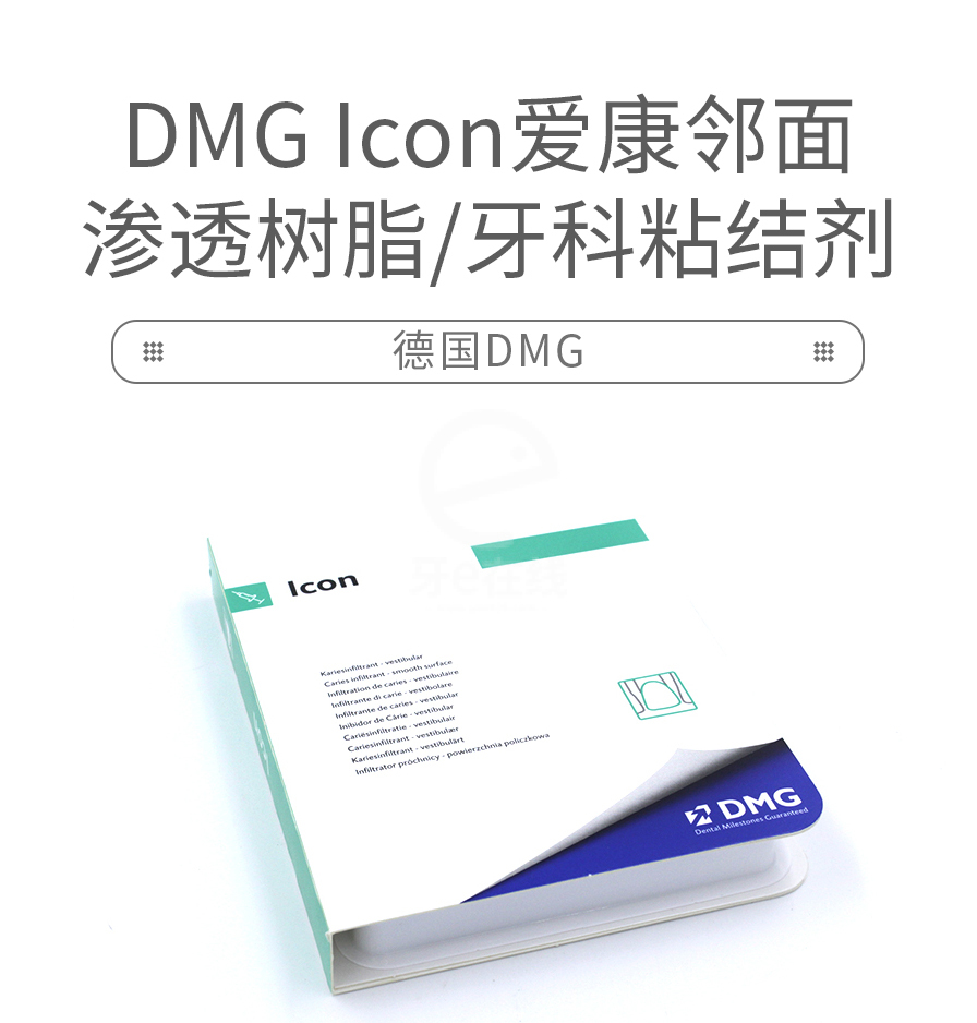 DMG Icon爱康邻面渗透树脂、德国DMG、停，卖完下架邻接面套装 ， 220237,德国,合，牙科粘结剂,邻接面套装 220237 ...