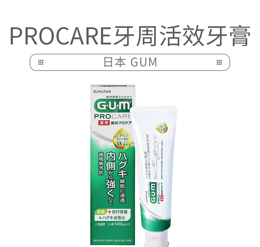GUM PROCARE牙周活效牙膏90g、日本GUM、效期 90g,0200073001-牙e在线 牙科综合性服务型电商平台