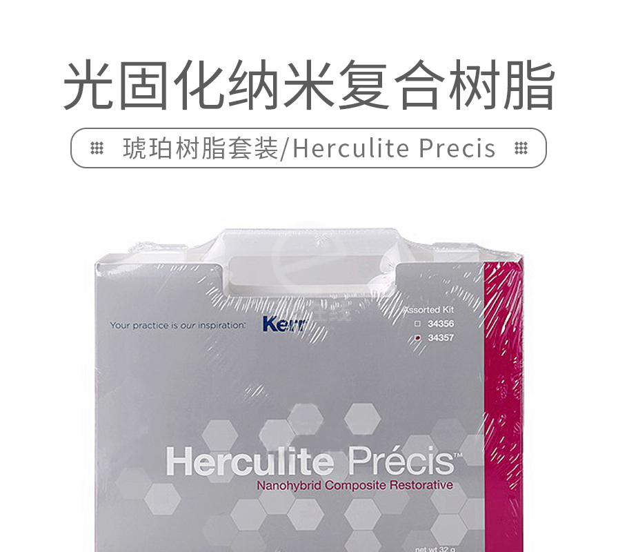 科尔 光固化纳米复合树脂/琥珀树脂套装/Herculite Precis、美国科尔kerr、停产，kerr,34357-牙e在线 牙科综合性 ...