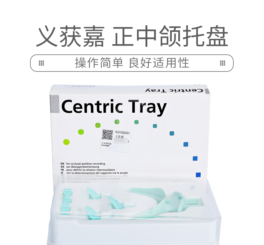 义获嘉 正中颌托盘Centric Tray、义获嘉伟瓦登特、脱,伟瓦登特,拖,佳,559166AN，Centric，tray,559166BN ...