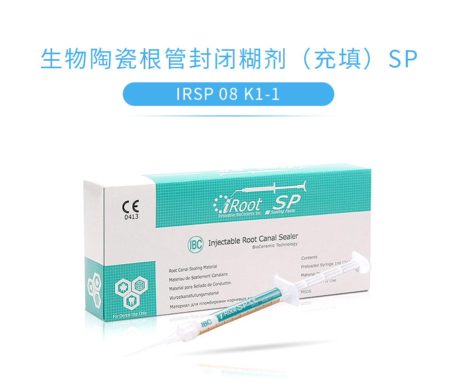 爱汝特 SP生物陶瓷根管封闭糊剂（充填）、加拿大爱汝特、爱如特，iroot，root,IRSP 08 K1-1，根管水泥,4390003001,C0703041400000108864-牙e ...
