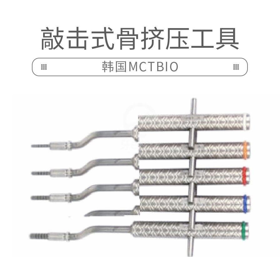 韩国MCTBIO 敲击式骨挤压工具OSR-SET、韩国MCTBIO、MCT,OSR-SET,厂家直发,4240017001-牙e在线 牙科综合性服务型电商平台
