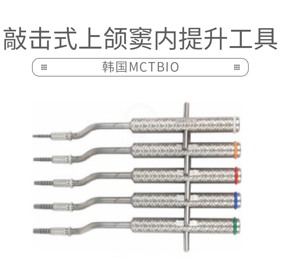 韩国MCTBIO 敲击式上颌窦内提升工具OST-SET、韩国MCTBIO、MCT,OST-SET 4240018001-牙e在线 牙科综合性服务型电商平台