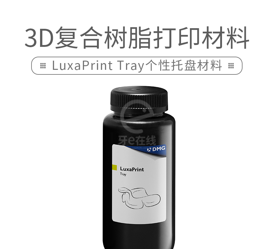 DMG 3D复合树脂打印材料/LuxaPrint Tray个性托盘材料1000g、德国DMG、,REF170205,厂家直发-牙e在线 牙科综合性服务型电商平台