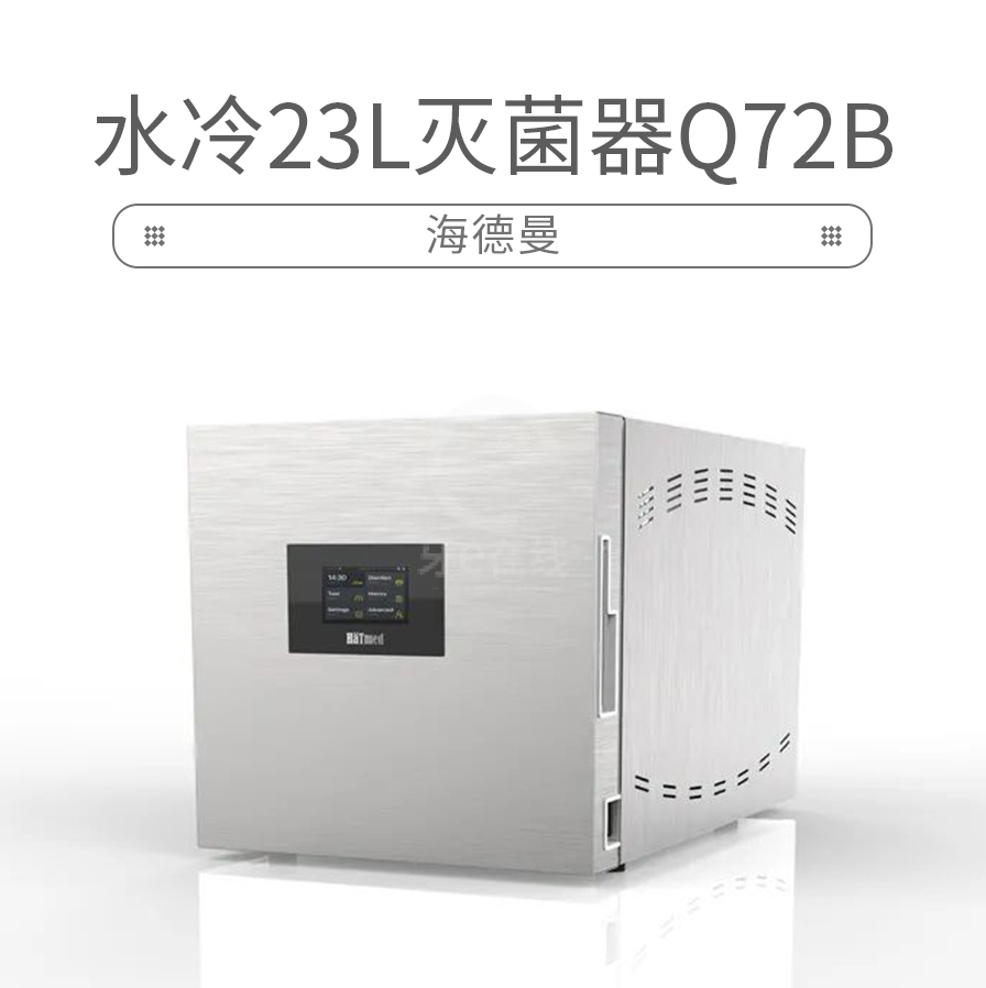 海德曼 水冷23L灭菌器Q72B、江苏海德曼、,Q72B（23L）,5650004001-牙e在线 牙科综合性服务型电商平台