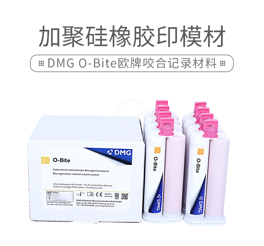 DMG O-Bite欧牌咬合记录材料/加聚硅橡胶印模材8*50ml、德国DMG、缺货 909967，大套装 印膜材，才，象,909967 大套装 8*50ml（不包含混合头 ...